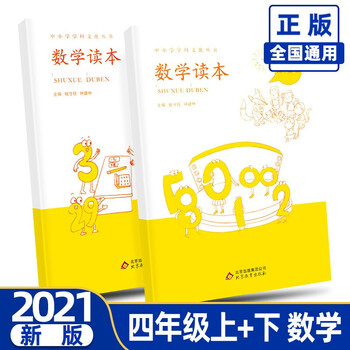 2021秋 数学读本四年级上册下册彩绘通用版 小学生4年级数学思维训练兴趣培养逻辑思维拓展课外书 四年级上册+下册