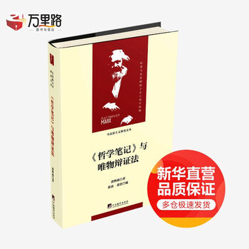 《哲学笔记》与唯物辩证法