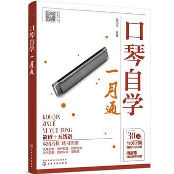 口琴自学一月通313-4-4 臧翔翔 编著 化学工业出版社 9787122365378