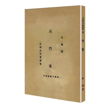 石门集/现代文学名著原版珍藏