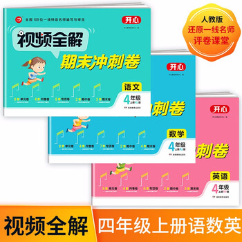 视频全解期末冲刺100分小学四年级上册语文+数学+英语RJ人教版同步训练（单元月考专项期中期末卷）