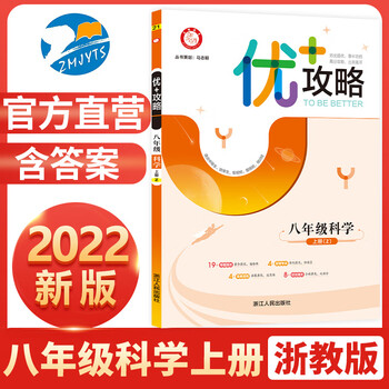 【官方直营】2022新版 优+攻略八年级科学上册浙教版ZJ 8年级上优攻略科学高分功略浙