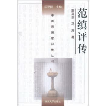 中国思想家评传丛书:范缜评传 潘富恩,马涛 著,匡亚明 编【正版书】