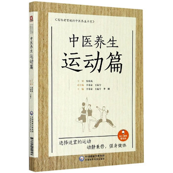 写给老百姓的中医养生书系(中医养生运动篇)