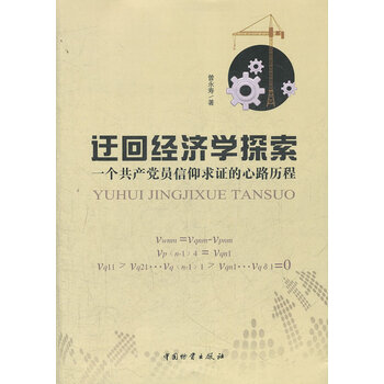 迂回经济学探索 曾永寿 中国财富出版社