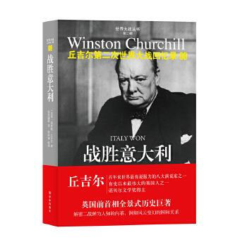 第二次世界大战回忆录09:战胜意大利