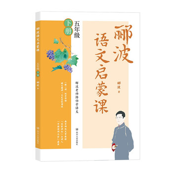 郦波语文启蒙课 五年级下册（百家讲坛主讲人、中国诗词大会嘉宾郦波作品）