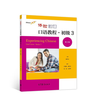 体验汉语口语教程·初级3（第2版）