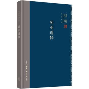 新亚遗铎(精)/钱穆作品精选 钱穆