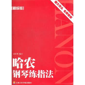 哈农钢琴练指法 方百里　编订 上海音乐学院出版社
