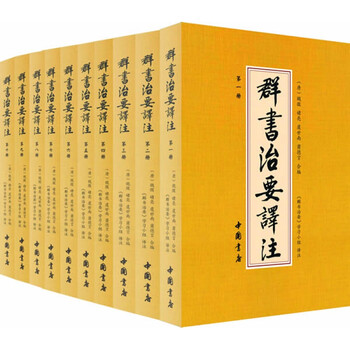 群书治要译注（全注全译 简体版 全十册 五十卷完整本） （唐）魏徵 等编撰，刘余莉 主编  中国书店出版社