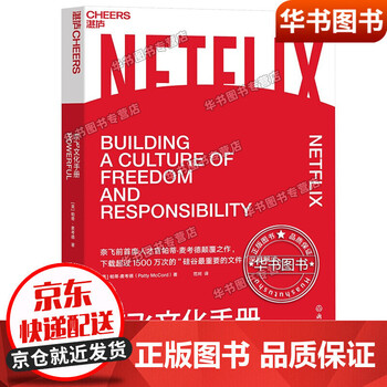 奈飞文化手册（揭秘奈飞，学习奈飞） 正版