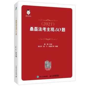 正版 司法考试2021 桑磊法考主观50题 吴志伟祁春轶颜飞著 50道主观题模拟题 附赠配套讲解视频