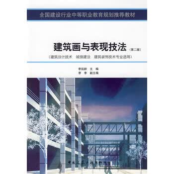 建筑画与表现技法-第二版-建筑设计技术 城镇建设 建筑装饰技术专业适用 李延龄 中国建筑工业出版社