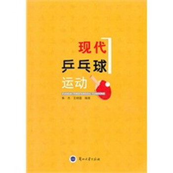 现代乒乓球运动