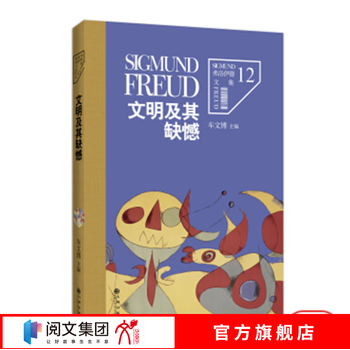 弗洛伊德文集卷12：文明及其缺憾