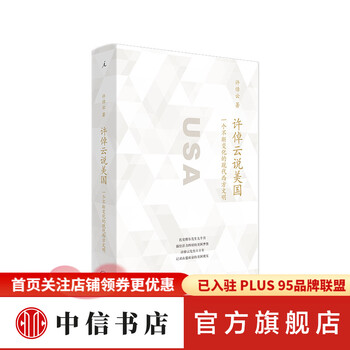 许倬云说美国 一个不断变化的现代西方文明 许倬云著 美国现代化 民主种族 历史 中信书店