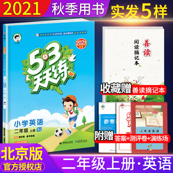 北京2021年新版53天天练二年级上册英语北京版同步训练5.3全优卷五三试卷测试配套练习题加5 3小