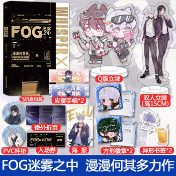 FOG迷雾之中【赠联赛门票+海报+手幅+pvc杯垫】 漫漫何其多 继 AWM绝地求生后全新电竞力作 新增全新番外  晋江畅销书