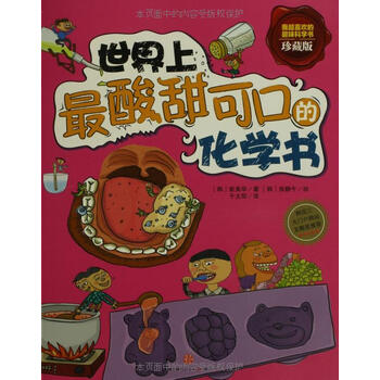 世界上酸甜可口的化学书【正版图书】