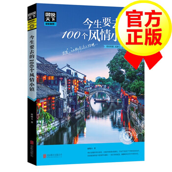 今生要去的100个风情小镇 旅游地图 自助游 书籍