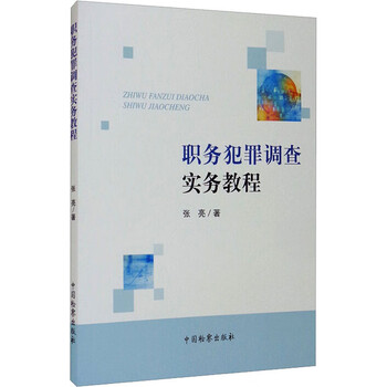 职务犯罪调查实务教程 图书