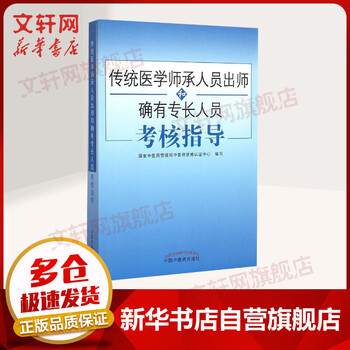 传统医学师承人员出师 确有专长人员考核指导