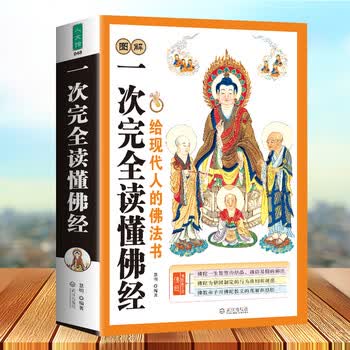正版图解一次完全读懂佛经 佛学书籍 心经 金刚经 法华经 华严经 楞严经 六祖坛经 佛学经书研究佛法