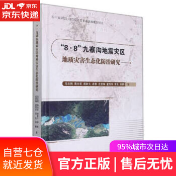 【正版图书】“8·8”九寨沟地震灾区地质灾害生态化防治研究 马志刚,裴向军,胡卸文,游勇,范宣梅... 著 西南