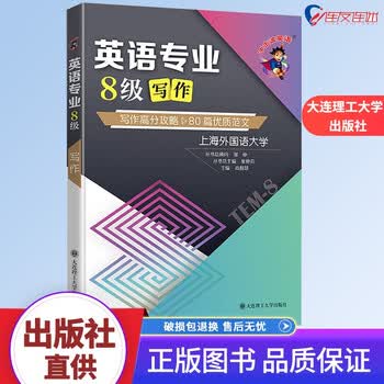 备考2022英语专业8级 写作 冲击波英语专四专八考试 大连理工大学出版社9787568529075