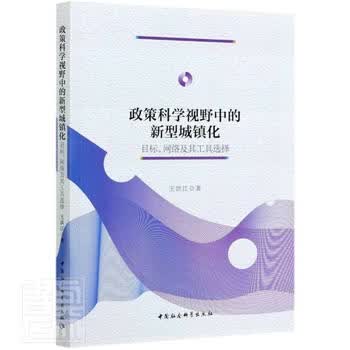 政策科学视野中的新型城镇化(目标网络及其工具选择)王洪江中国社会科学出版社9787520380744