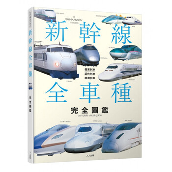 台版 《新干线全车种完全图鉴》  レイルウエイズグラフィック 人人出版 日本铁道主题资讯生活