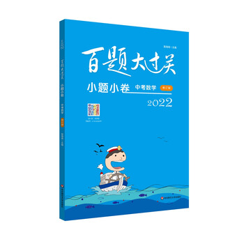 2022百题大过关·小题小卷：中考数学（修订版）