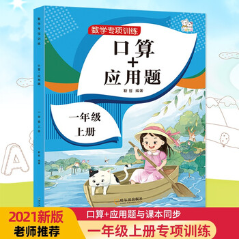 一年级上册 口算+应用题 数学专项训练 小学人教统编版教材同步口算天天练应用题