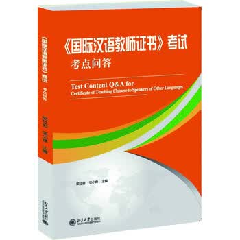 国际汉语教师证书考试考点问答