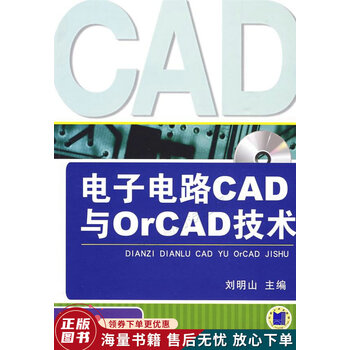 电子电路CAD与ORCAD技术