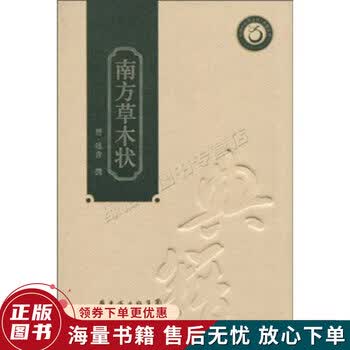 南方草木状