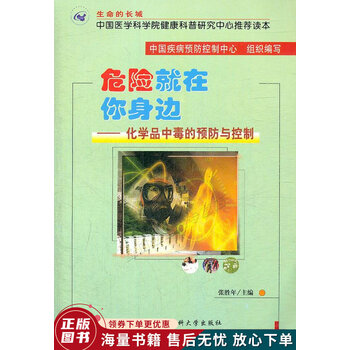 危险就在你身边：化学品中毒的预防与控制