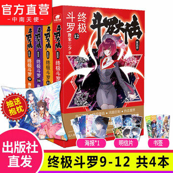 【官方自营】自选4本 斗罗大陆4终极斗罗全套1-30册 斗罗大陆小说系列第四部 唐家三少著 斗罗大陆4终极斗罗9+10+11+12