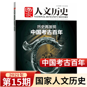 国家人文历史杂志 21年8月上第15期  历史再发现中国考古百年