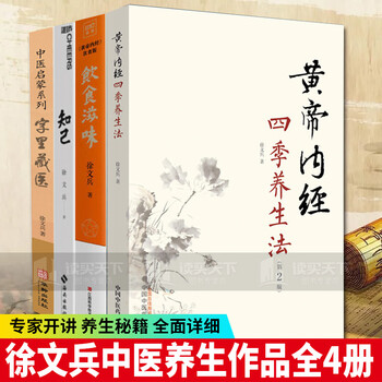 徐文兵作品4册字里藏医+知己+饮食滋味+黄帝内经四季养生法中医专家黄帝内经说什么作者徐文兵力作Y