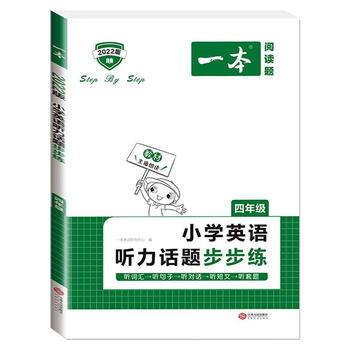 2022一本·小学英语听力话题步步练四年级 图书