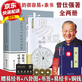 书籍 易经真的很容易曾仕强+素书黄石公 全两册