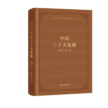 中国三十大发明(精)