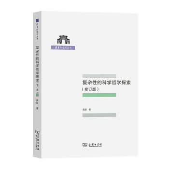 复杂性的科学哲学探索(修订版)（清华科史哲丛书）