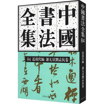 中国书法全集 84 近现代编 谢无量 刘孟伉卷 图书