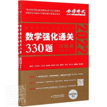 数学强化通关330题数学二 李永乐等 中国农业出版社
