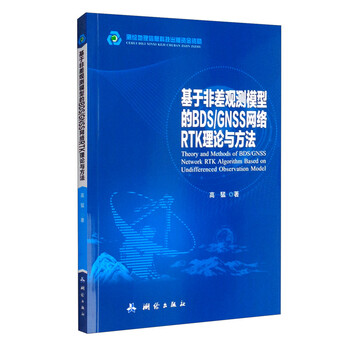 基于非差观测模型的BDS/GNSS络RTK理论与方法