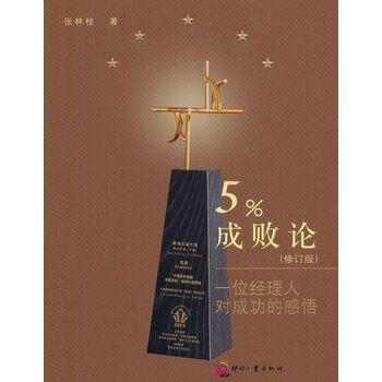 5%成败论—一位经理人对成功的感悟
