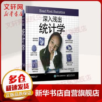 深入浅出统计学 统计审计学教程 经济管理类 基础原理书籍 统计学从入门到精通 数据分析师用书 信息可视化 概率计算图书籍